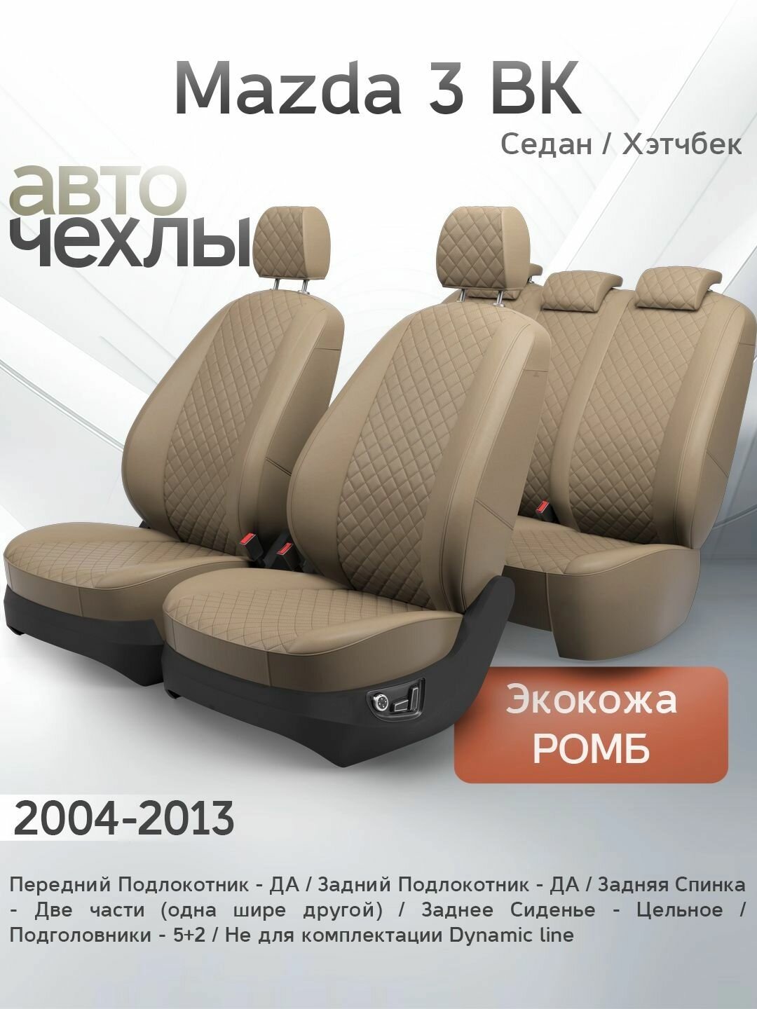 Чехлы на сиденья Mazda 3 BK (Седан, Хэтчбек) 2004-2013 (Экокожа Ромб-Квадрат) Серия PRO