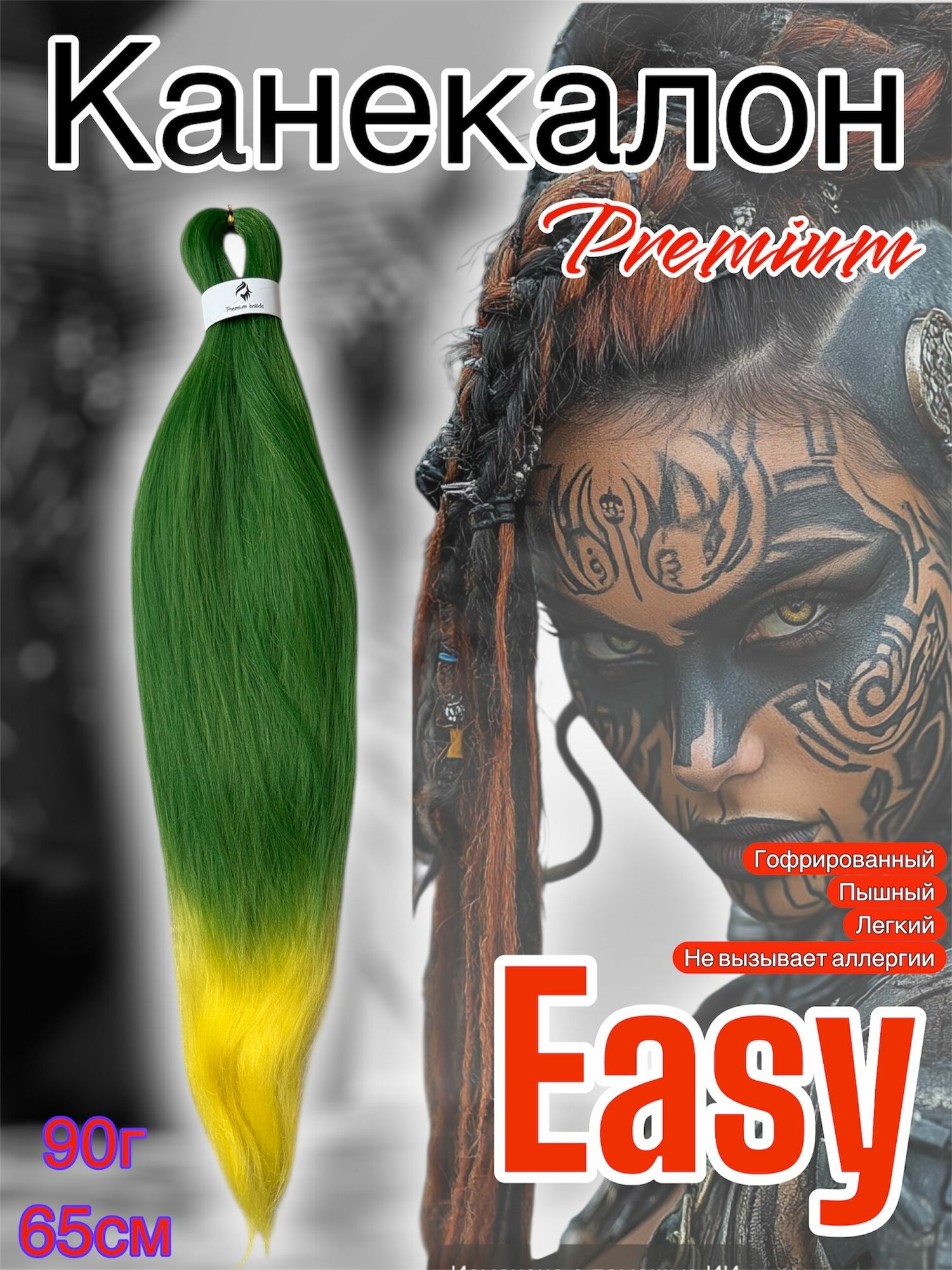 Канекалон для волос низкотемпературный Premium braid для плетения брейд, афрокос и т. д