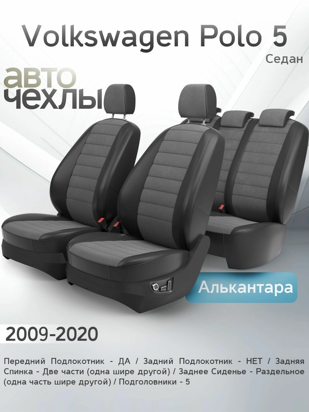 Чехлы на сиденья Volkswagen Polo 5 (Седан) 2009-2020 (Алькантара) Серия PRO
