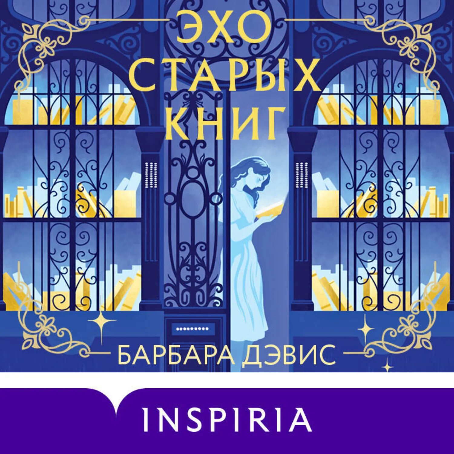 Эхо старых книг [Аудиокнига]