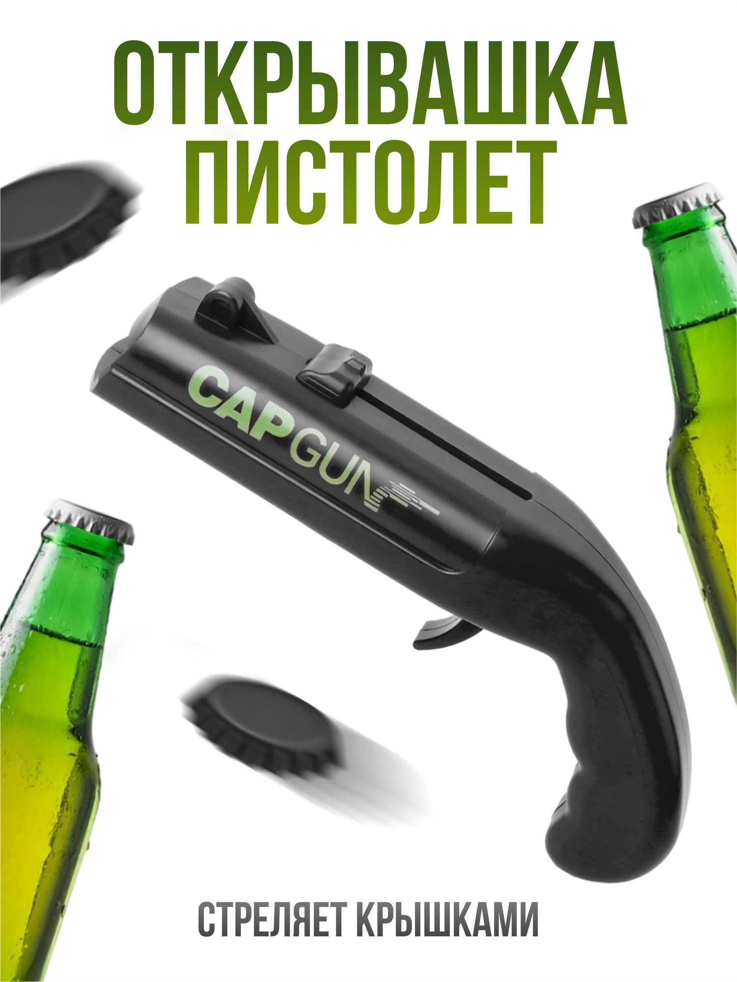 Открывашка для пива пистолет, открывалка для бутылок, креативная открывашка-игрушка для пивных бутылок, черная