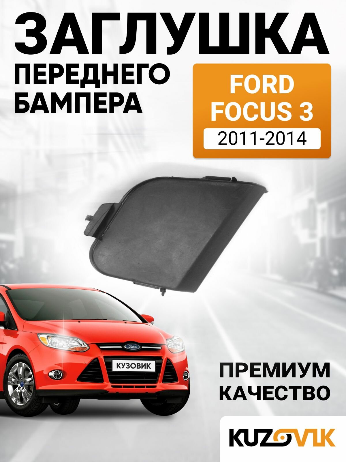Заглушка буксировочного крюка для Форд Фокус 3 Ford Focus 3 (2011-2014) в передний бампер, новая качественный пластик
