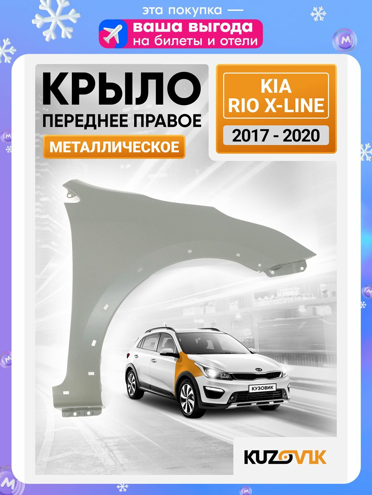 Крыло переднее правое для Киа Рио Икс-лайн Kia Rio X-Line (2017-2020) без отверстия под повторитель, новое металлическое под покраску заводское качество