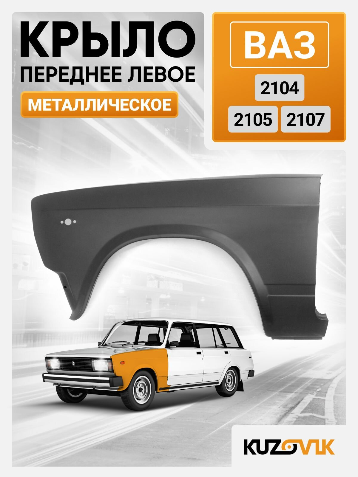 Крыло переднее левое ВАЗ 2104, 2105, 2107 металлическое заводское качество