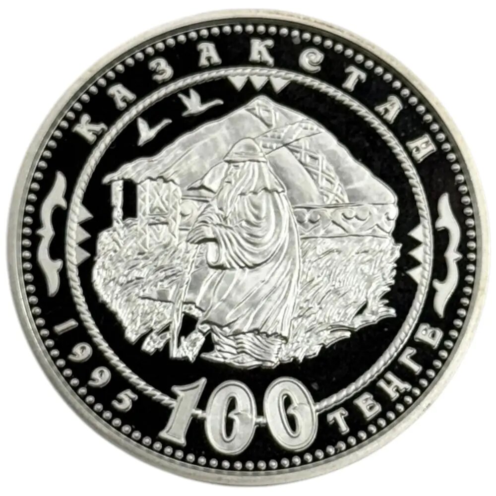 Казахстан 100 тенге 1995 г. (150 лет со дня рождения Абая Кунанбаева - Кочевье) (PP) (Футляр, серт.)