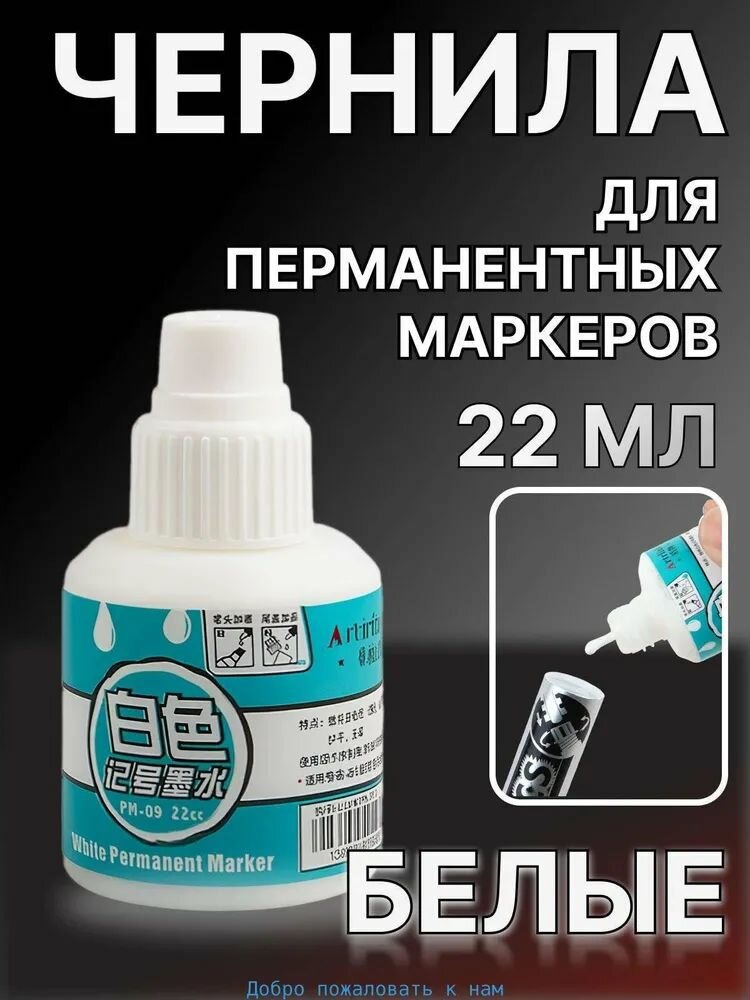 Чернила для заправки перманентных маркеров, белые, 22мл