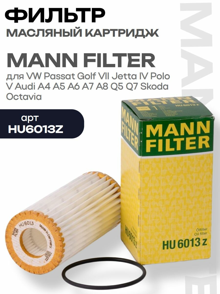 Фильтр масляный картридж VW Passat Golf VII Jetta IV Polo V Audi A4 A5 A6 A7 A8 Q5 Q7 Skoda Octavia