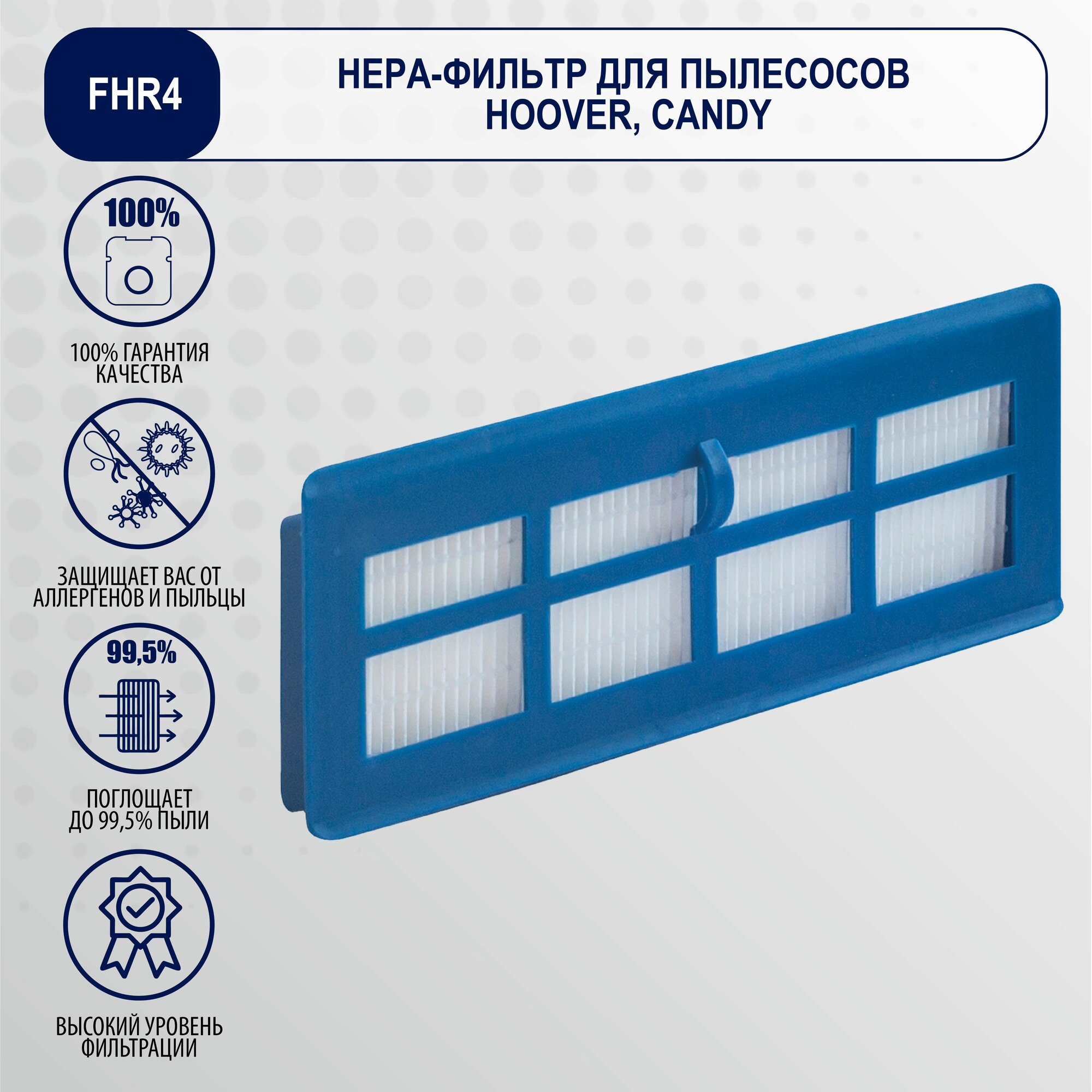 HEPA фильтр для пылесосов HOOVER и CANDY