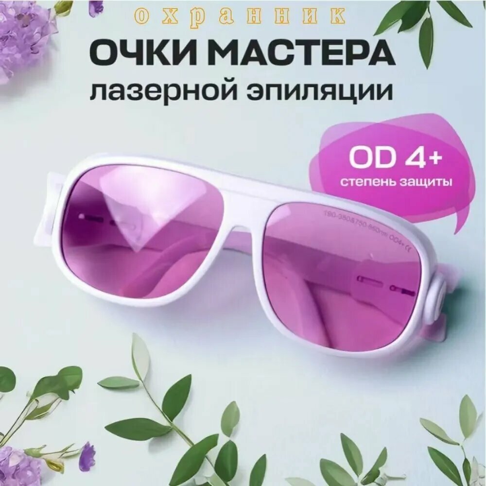 Защитные очки мастера лазерной эпиляции