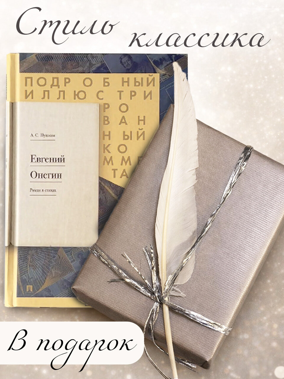 Евгений Онегин (Книга в книге) в подарочной упаковке.