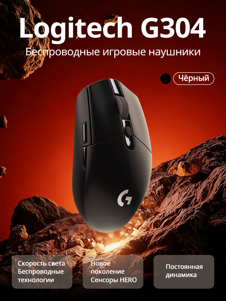 Logitech Игровая мышь беспроводная G304, черный матовый игровая беспроводная