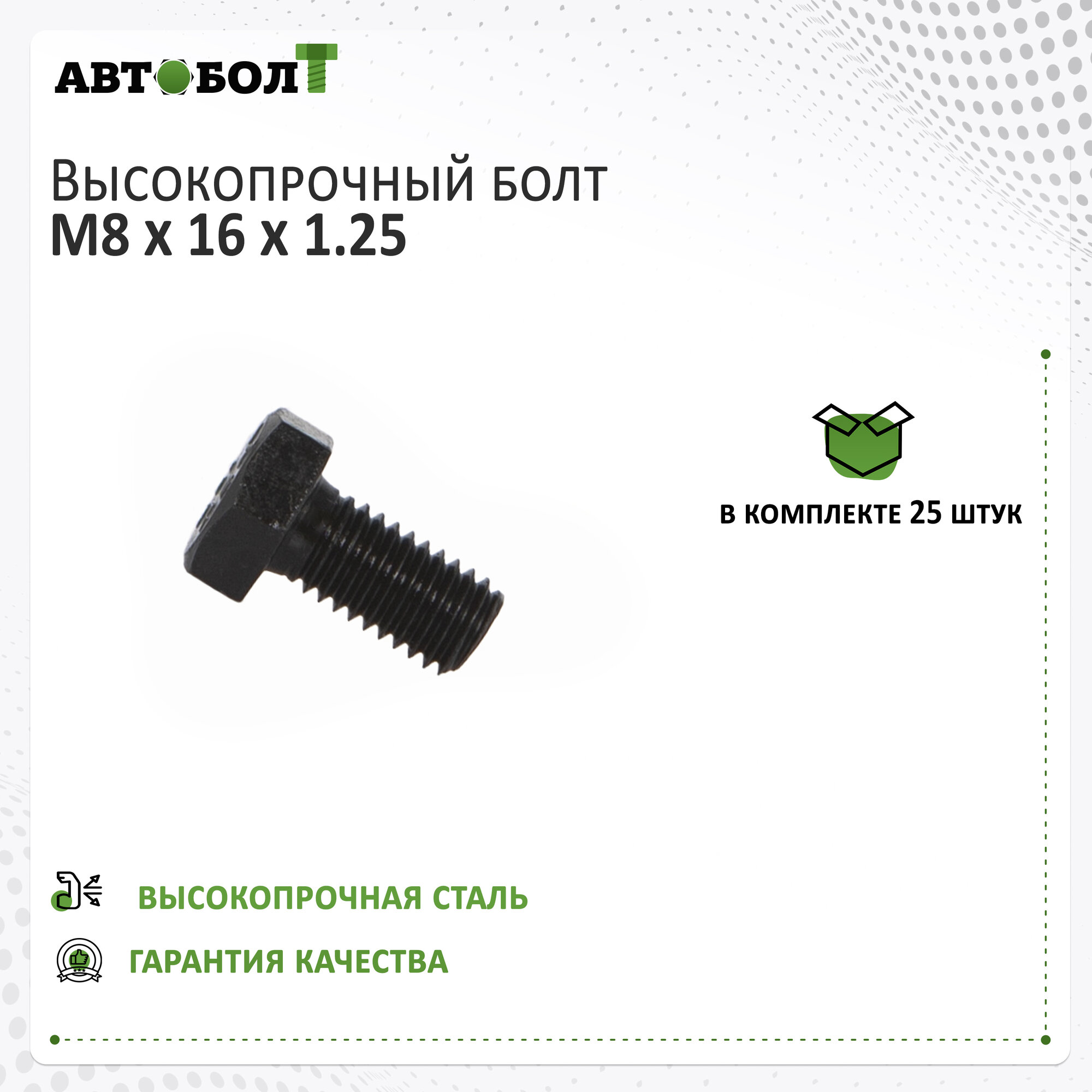 Болт высокопрочный с полной резьбой М8 x 16 x 1.25 - 12.9 чёрный, 25 штук