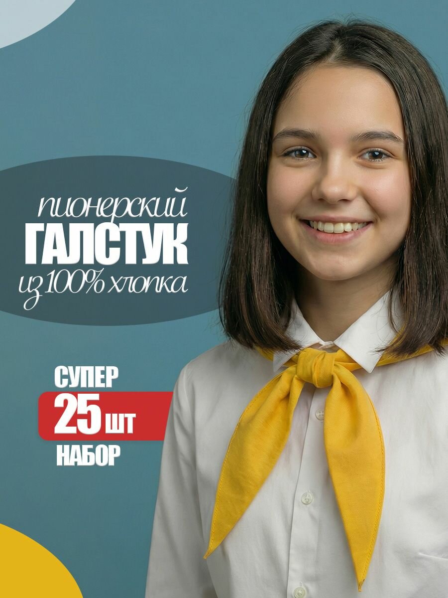 Пионерский галстук 25 штук