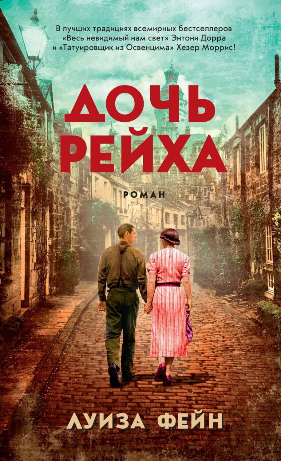 Дочь Рейха [Цифровая книга]