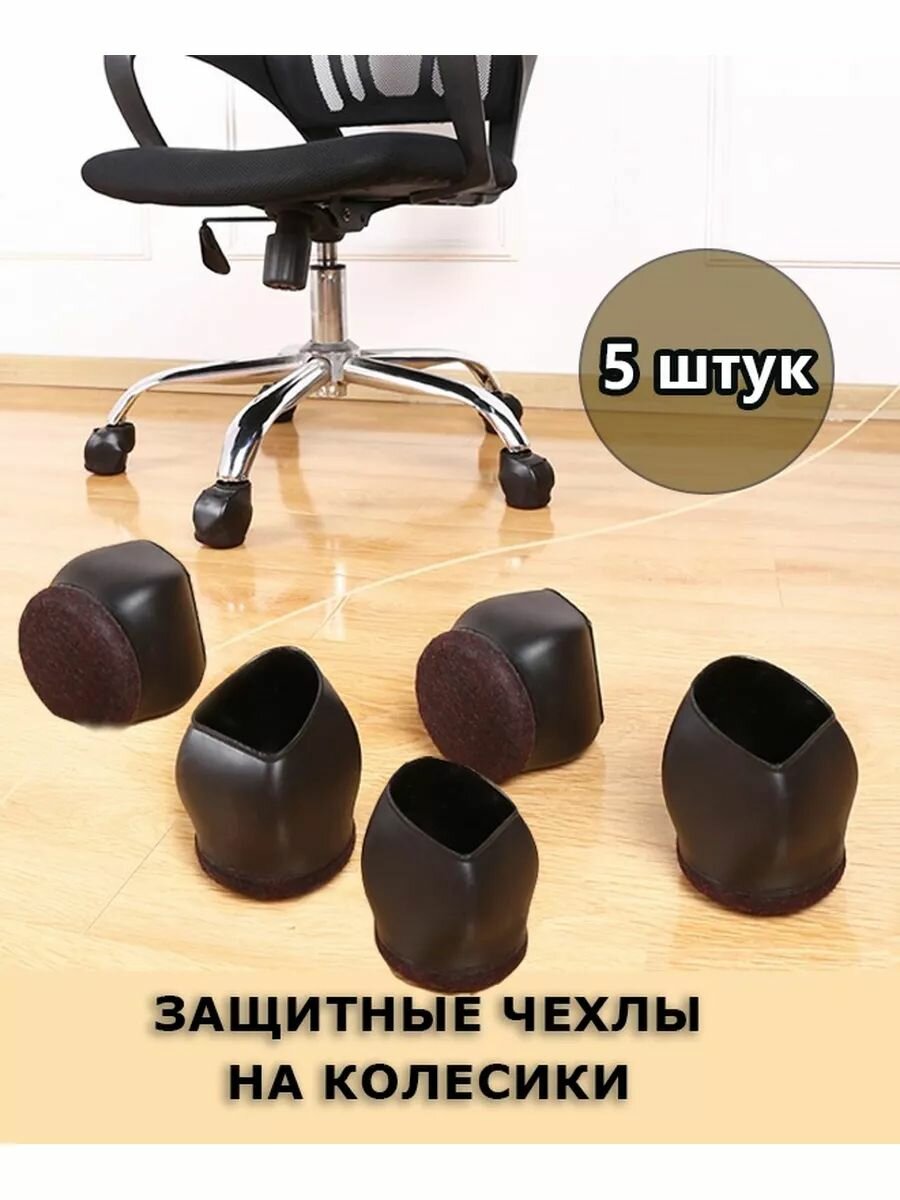 5 штук фиксатор колеса офисного стула, подставки для ножек мебели, защита пола ножек стула, войлочные накладки снизу предотвращают появление царапин