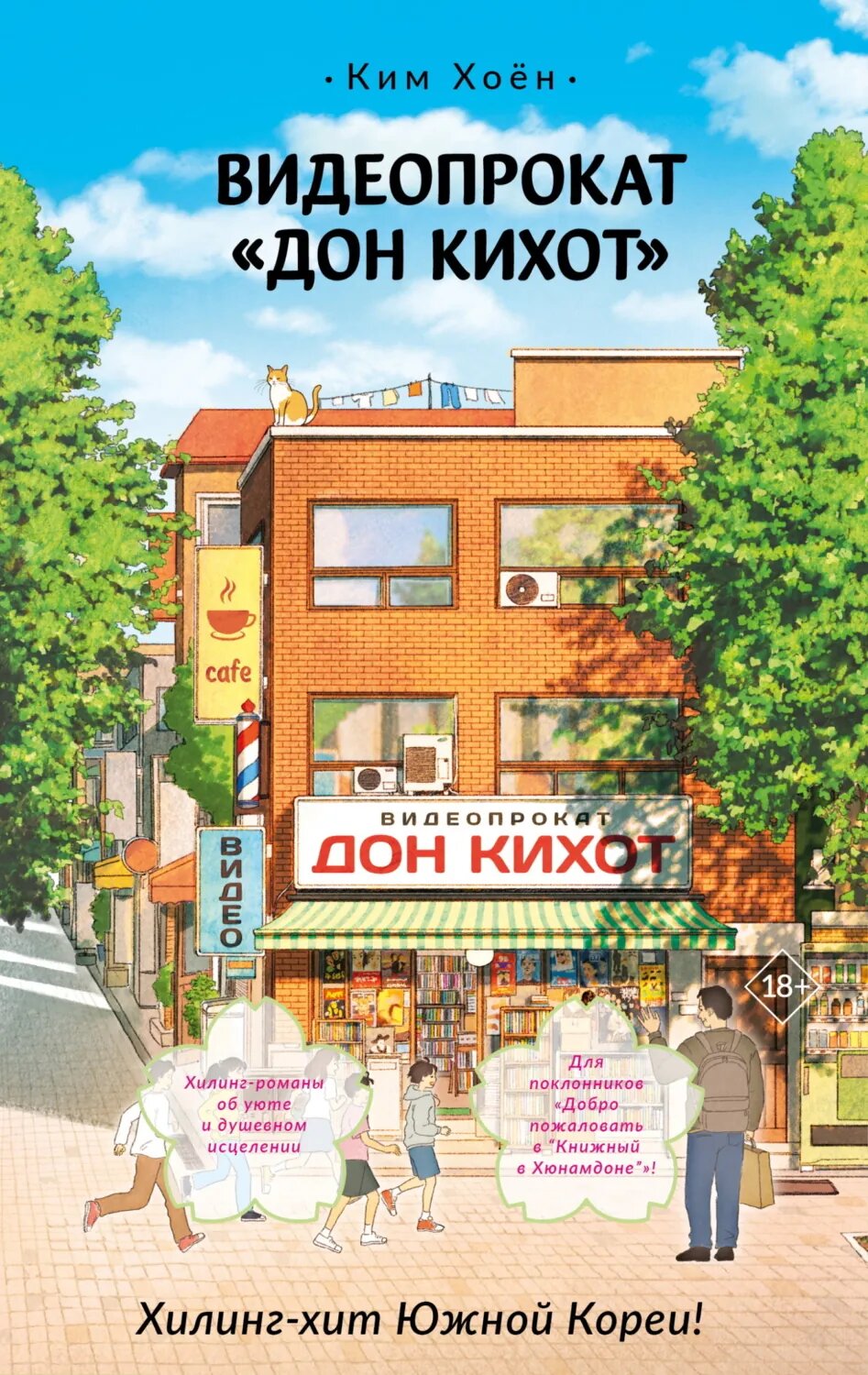 Видеопрокат «Дон Кихот» [Цифровая книга]