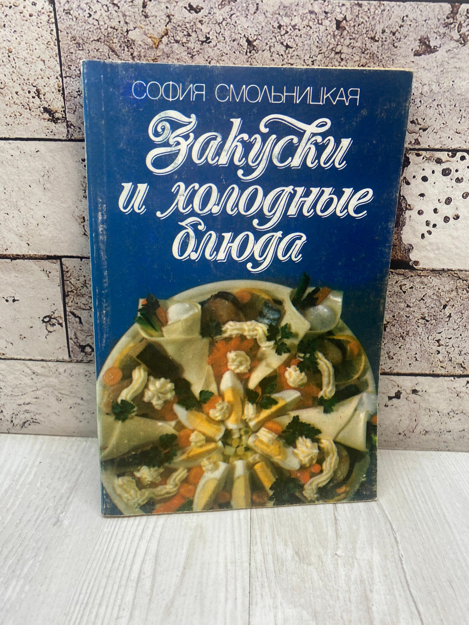 Смольницкая С. Закуски и холодные блюда. Медицина и физкультура 1990 г