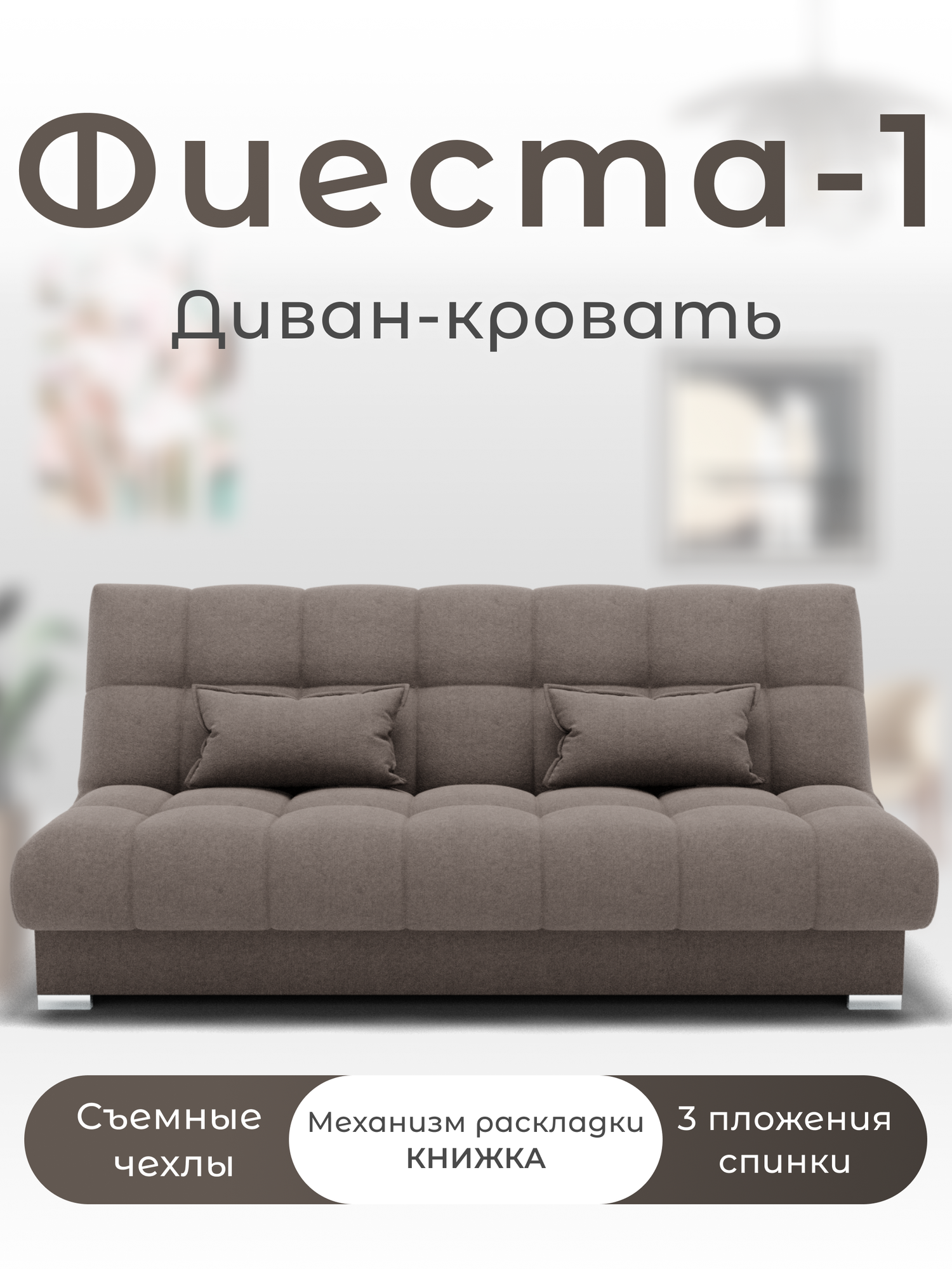 Диван-кровать HAYAT Фиеста-1 НПБ, модульный, велюр, Квест-032