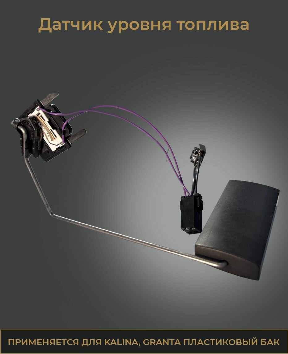 Датчик Уровня Топлива (ДУТ-17) для Lada Kalina, Granta / Лада Калина, Гранта (пластиковый бак)