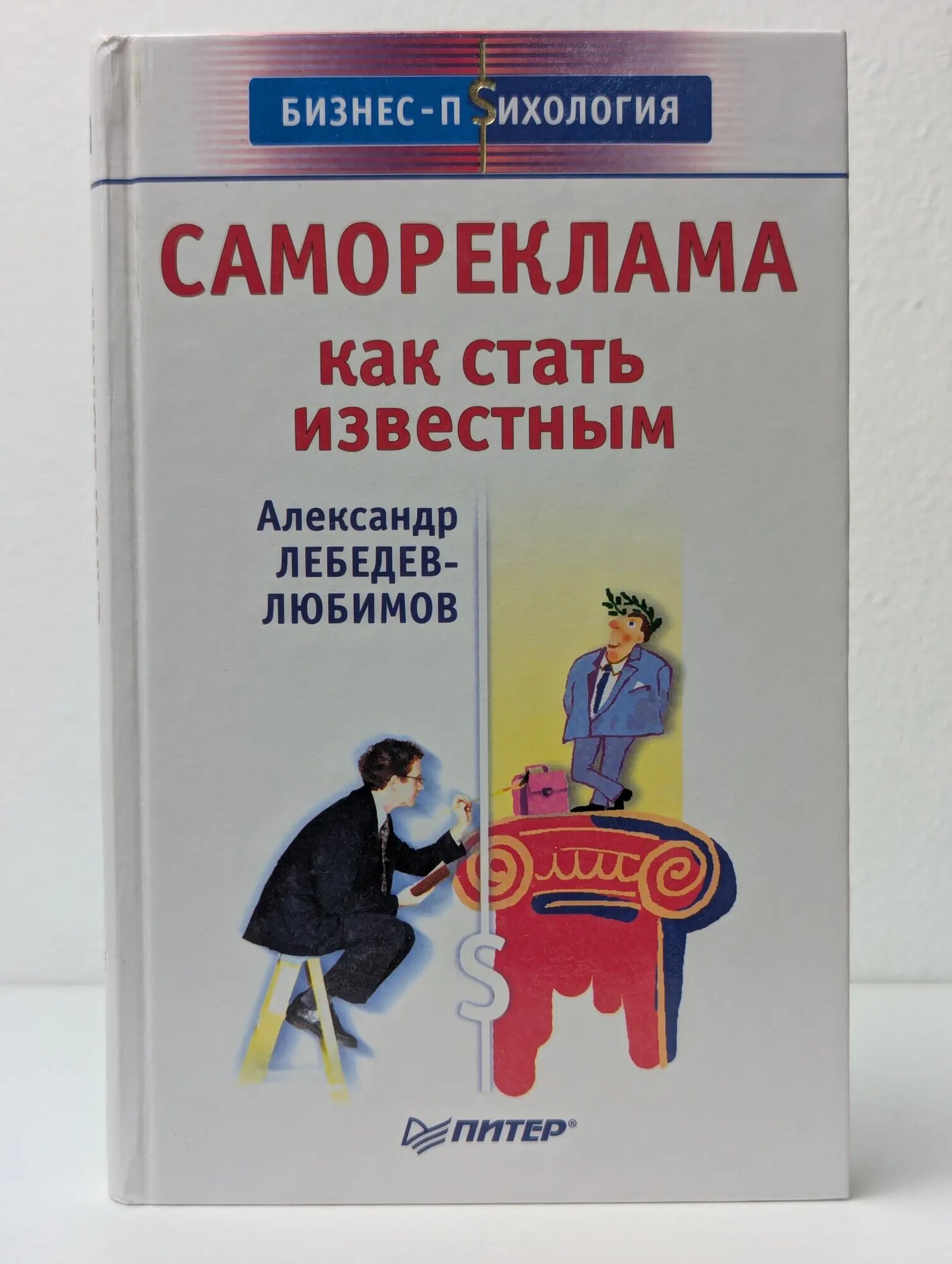 Самореклама. Как стать известным Лебедев-Любимов Александр Николаевич 2003