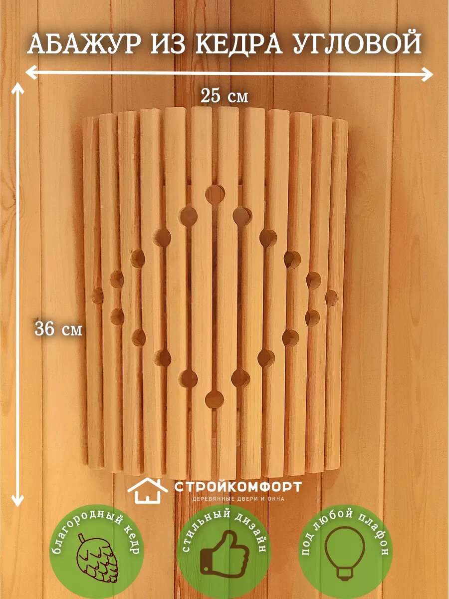Абажур из кедра угловой в баню, в сауну, в парную, кедровый абажур