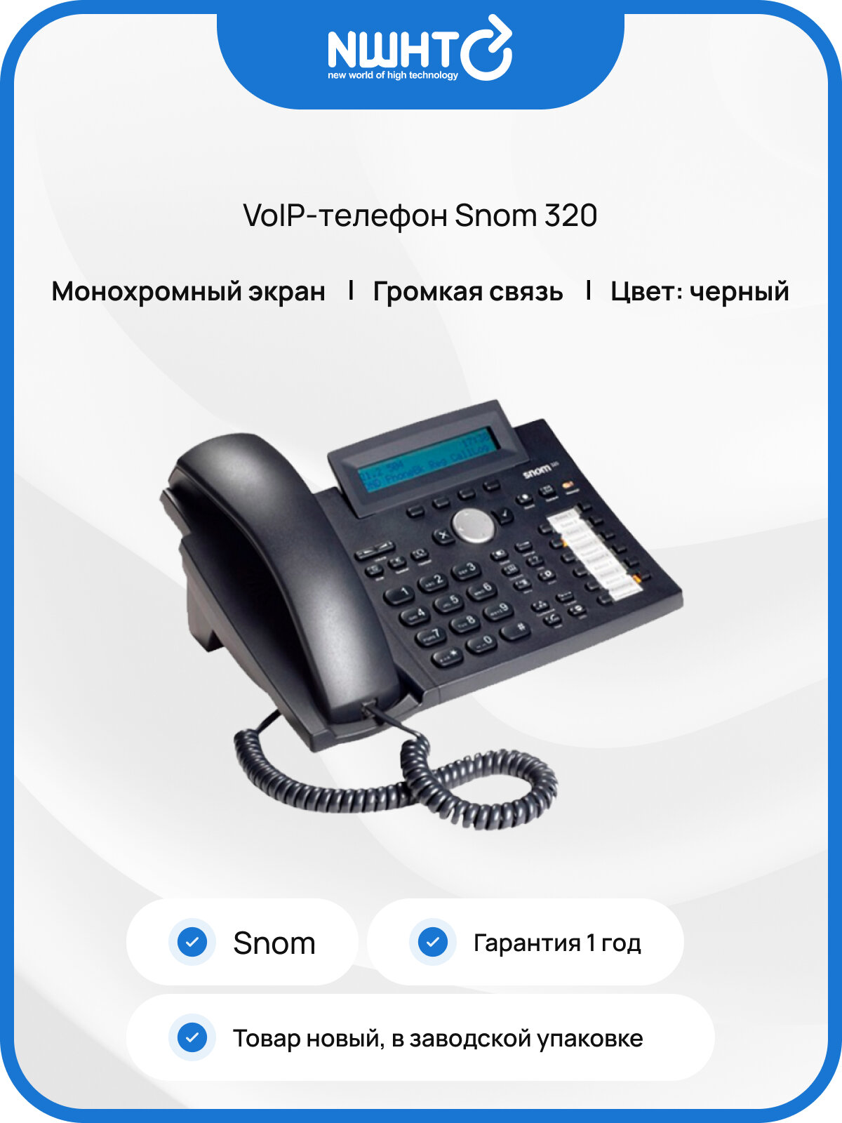 VoIP-телефон Snom 320, громкая связь, монохромный дисплей, черный
