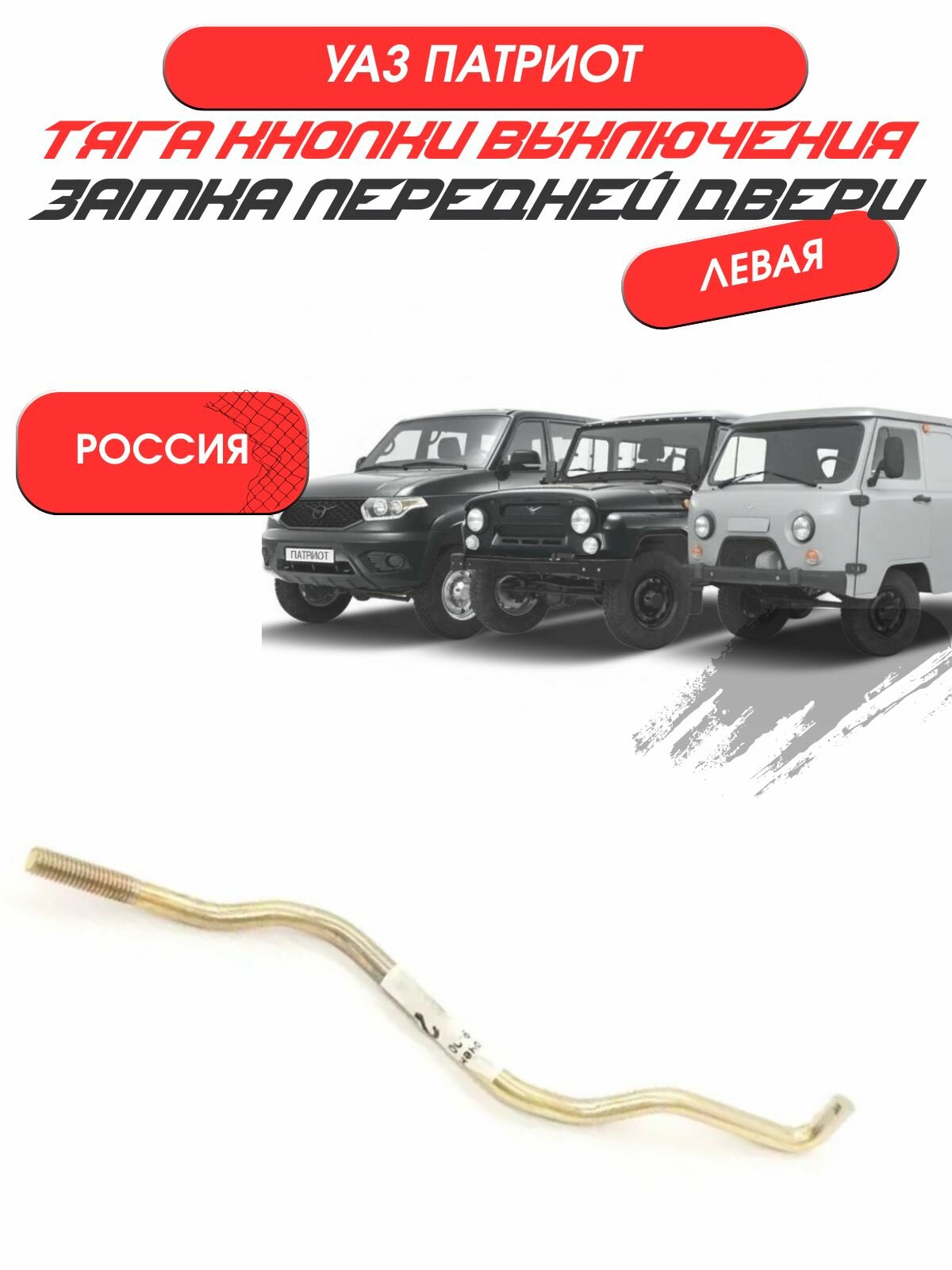 Тяга кнопки выключения замка передней двери левая УАЗ Патриот