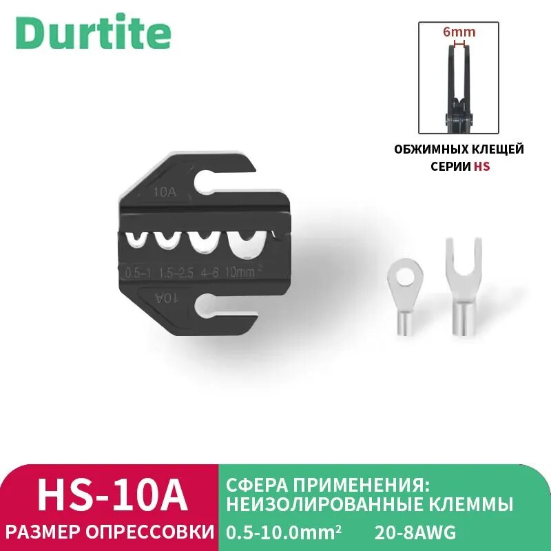Матрица для обжима / губки для пресс-клещей, кримпера, HS-10A Матрица 0,5-10,0 мм2 / 20-8AWG