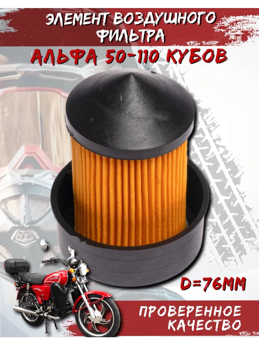 Элемент воздушного фильтра Альфа