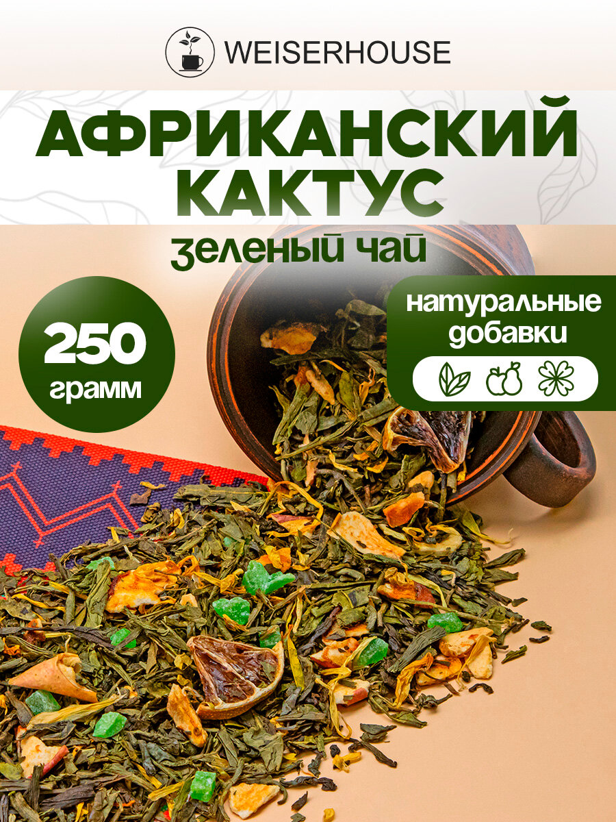 Зеленый чай "Африканский кактус" WEISERHOUSE с яблоком, киви и лаймом, 250 г