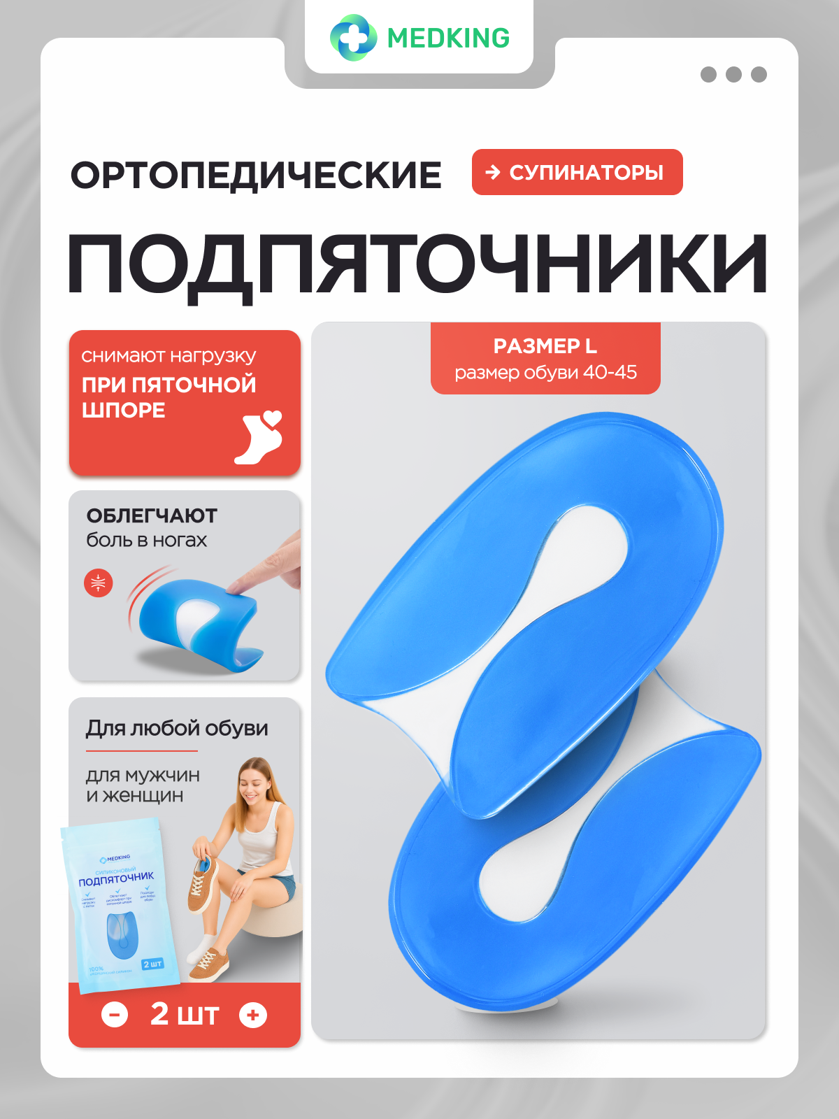 Ортопедические подпяточники MEDKING, при пяточной шпоре, силиконовые, 40-45, 2 шт.