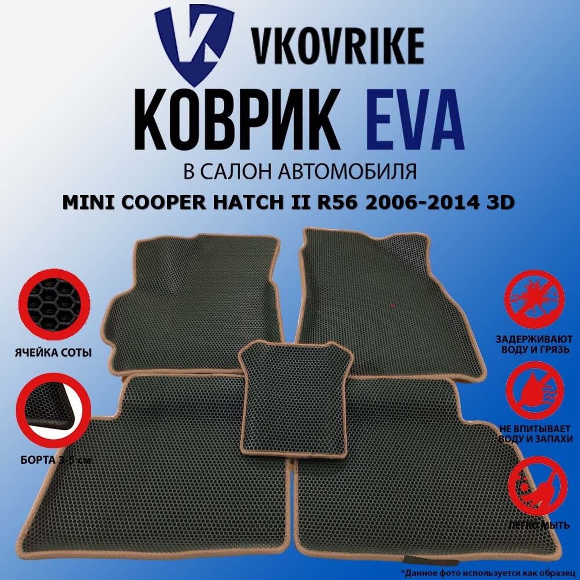 Коврики EVA ВКоврике Борт06010, для MINI COOPER HATCH II, 3D, с бортиками, черные, бежевые