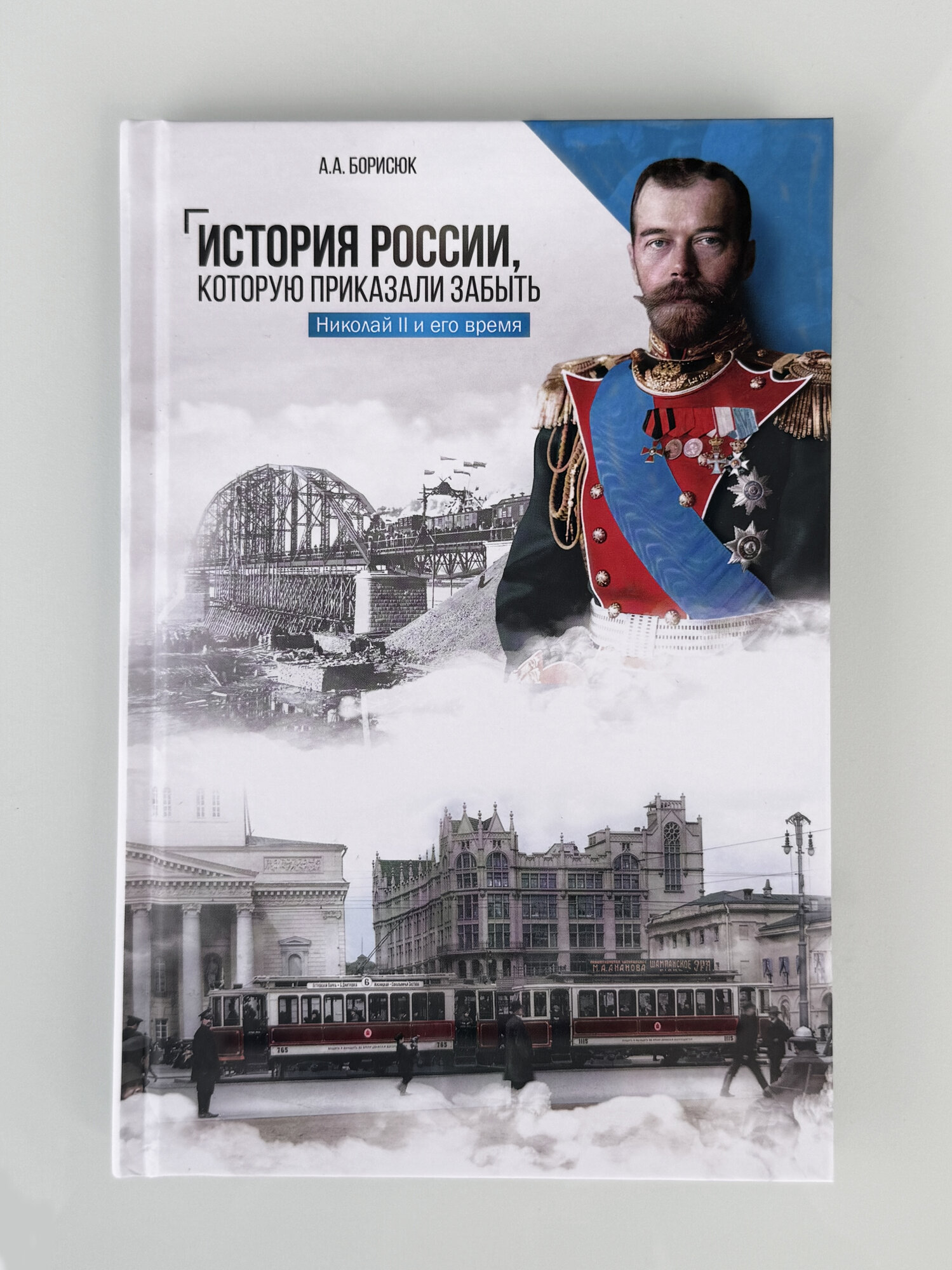 История России, которую приказали забыть. Николай II и его время.
