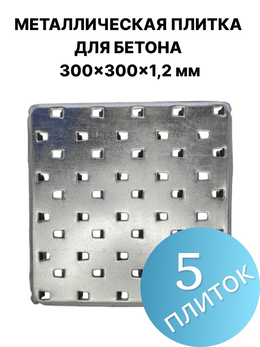 Металлическая плитка для бетона 300x300x1,2 мм, комплект 5 шт.