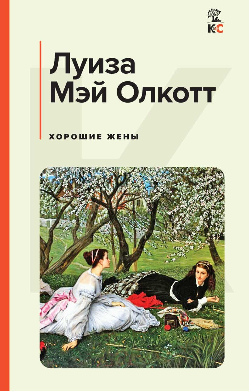 Книга "Хорошие жены"