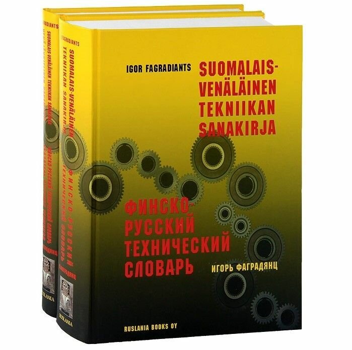 Финско-русский технический словарь. Указатель русских терминов (комплект из 2 книг)