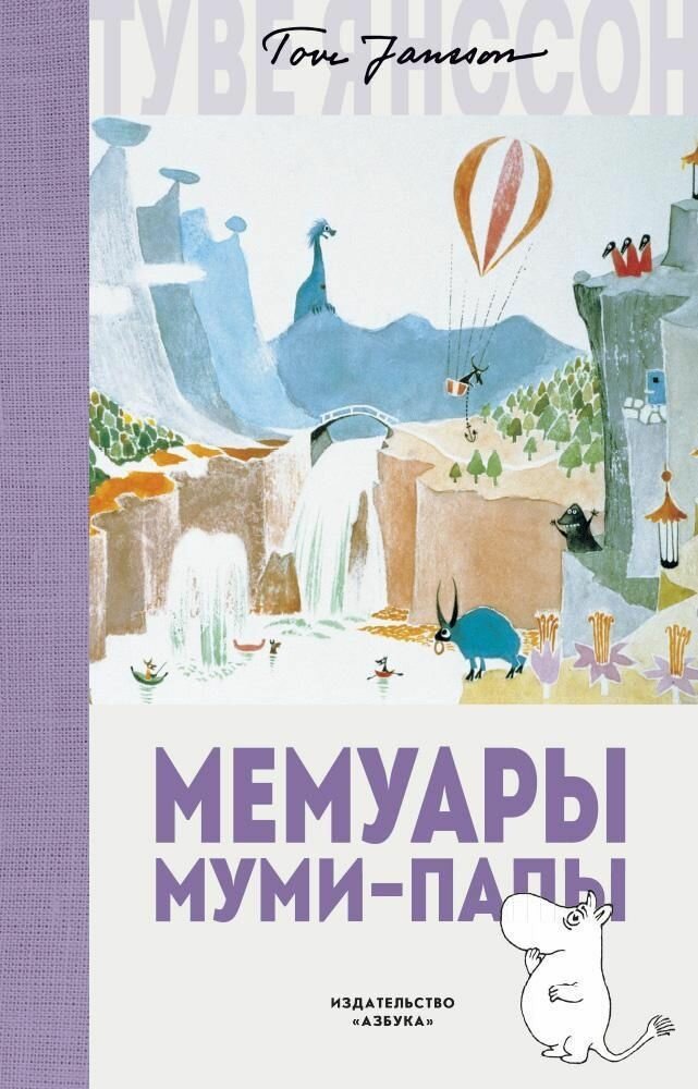 Книга "Мемуары Муми-папы"