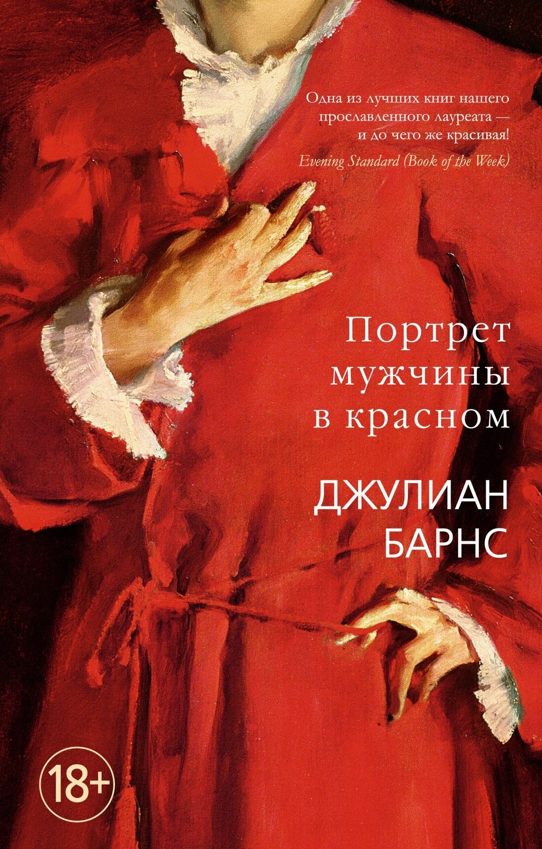 Портрет мужчины в красном (мягк/обл.)