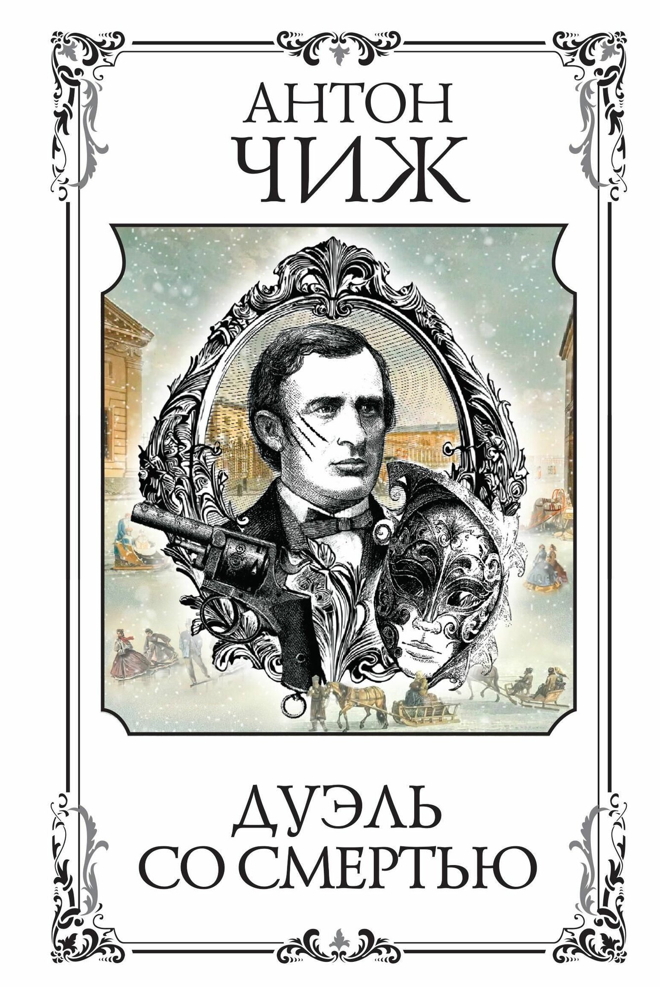 Книга "Дуэль со смертью"
