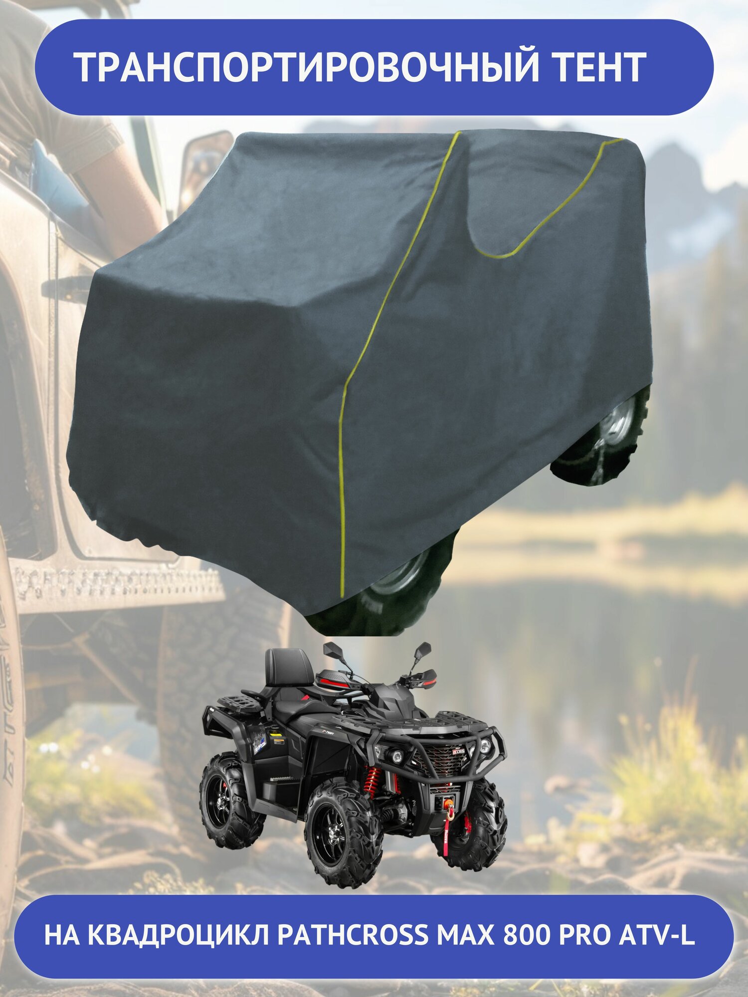 Чехол для квадроцикла AODES Pathcross Max 800 PRO ATV-L транспортировочный