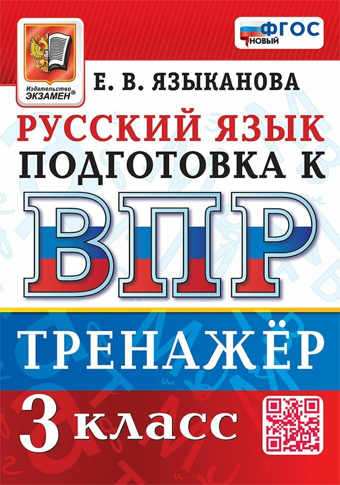 Книга "ВПР. Русский язык. 3 класс. Тренажер. ФГОС новый"