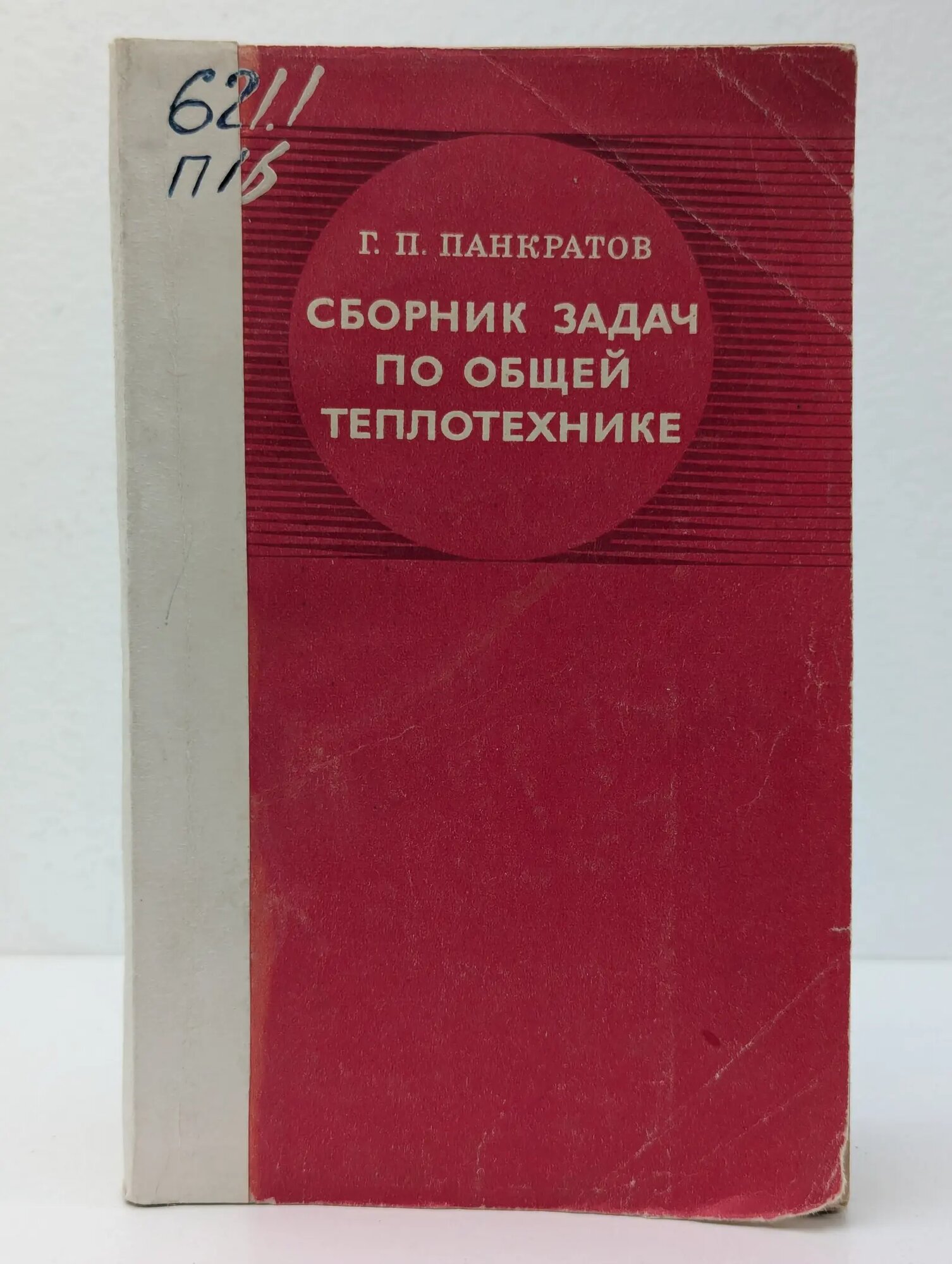 Сборник задач по общей теплотехнике Панкратов Герман Петрович 1977