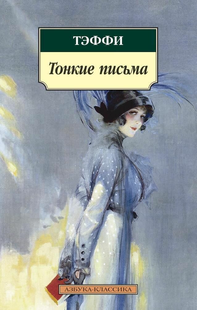 Книга "Тэффи Тонкие письма"