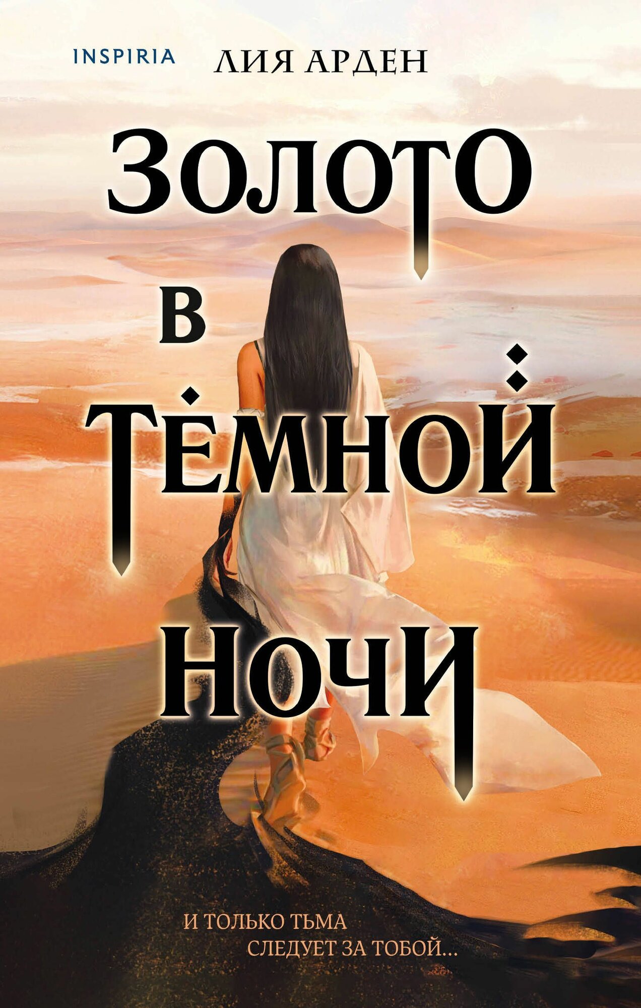 Арден Л. Золото в тёмной ночи