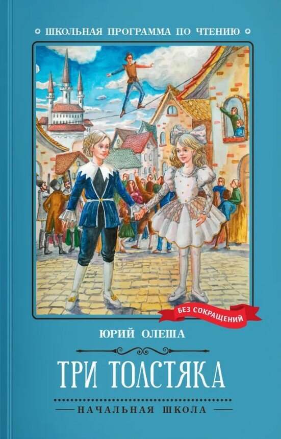 Три Толстяка: роман-сказка