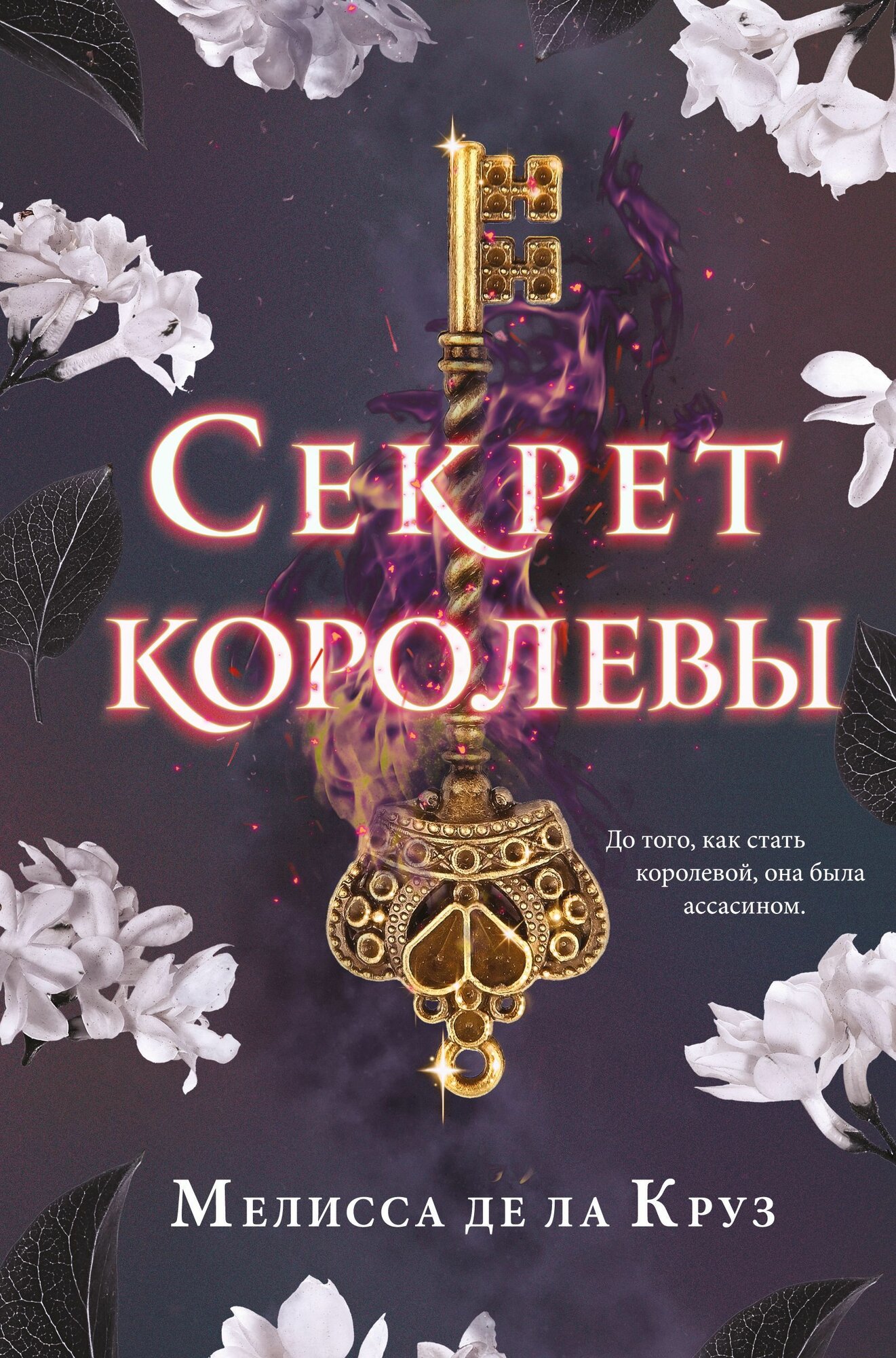 Книга "Секрет королевы (#2)"