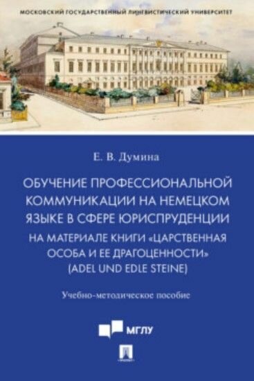 Книга "Обучение профессиональной коммуникации на немецком языке в сфере юриспруденции на материале книги «Ц"