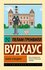 Книга "Замок Бландинг"