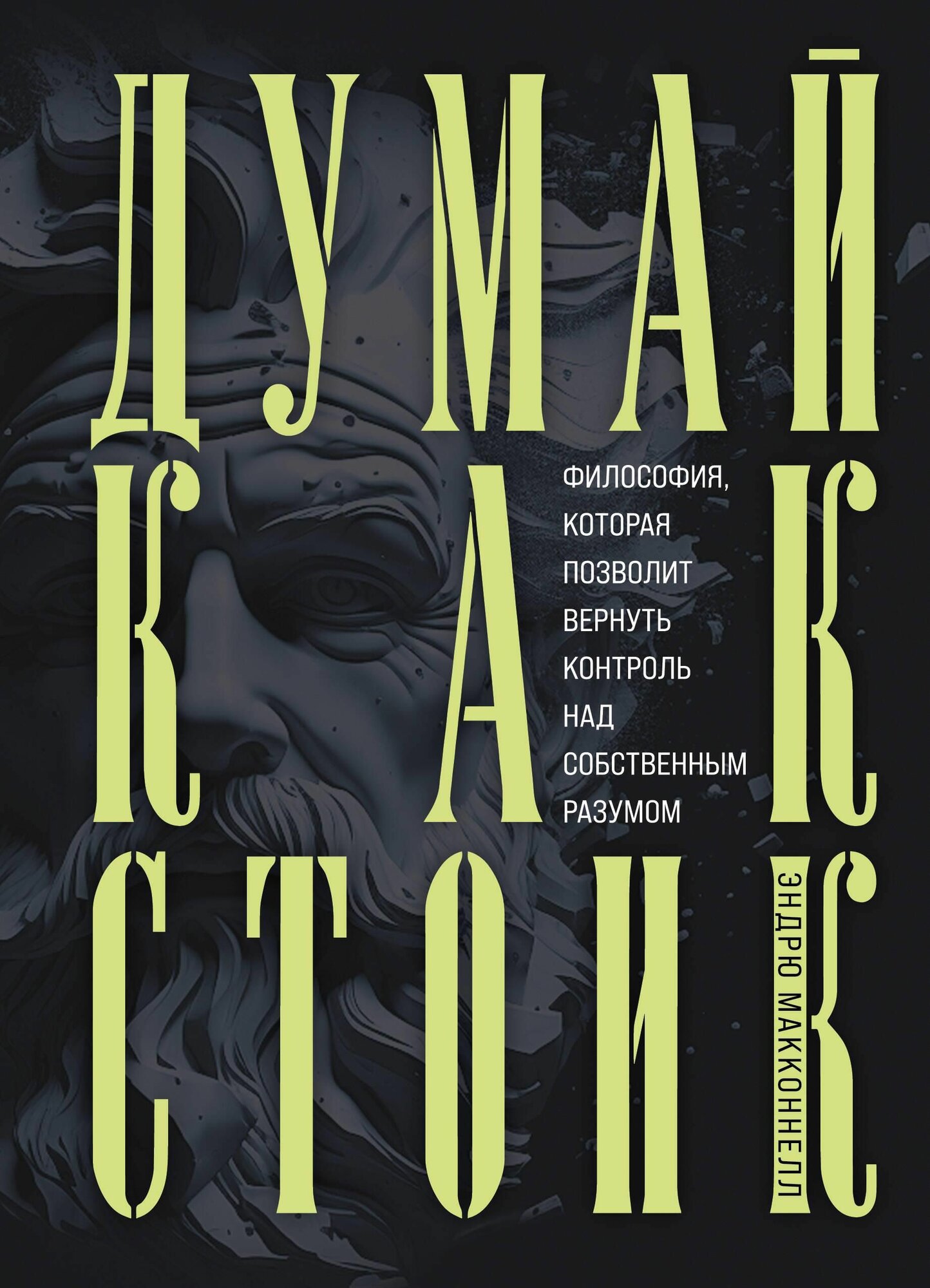 Книга "Думай как стоик. Философия, которая позволит вернуть контроль над собственным разумом"