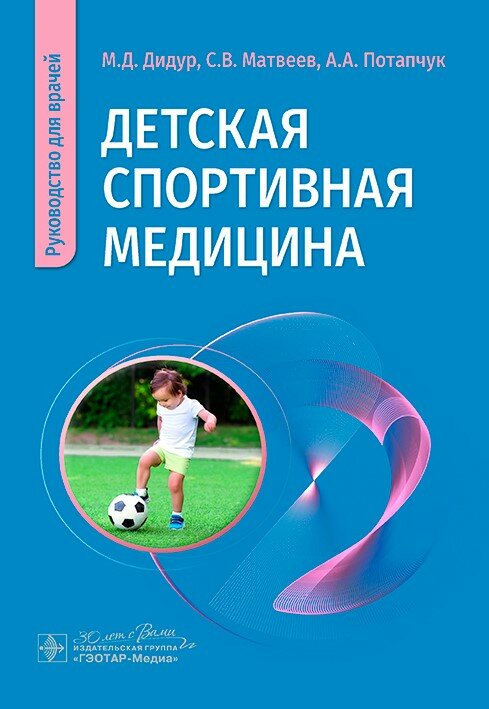 Детская спортивная медицина : руководство для врачей / М. Д. Дидур, С. В. Матвеев, А. А. Потапчук. М